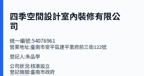 四季空間設計室內裝修有限公司的照片-統編 54076961(臺南市) 公司登記資料與營業項目詳細圖表