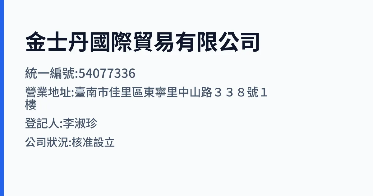 金士丹國際貿易有限公司 - 統編 54077336(臺南市) 公司登記資料與營業項目詳細圖表