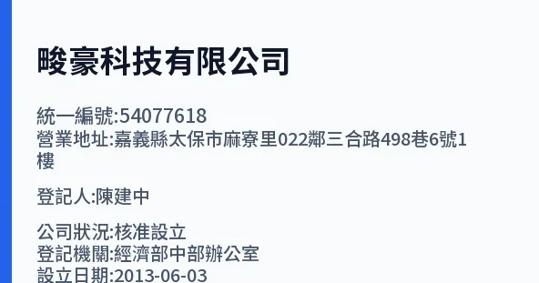 畯豪科技有限公司的照片-統編 54077618(嘉義縣) 公司登記資料與營業項目詳細圖表