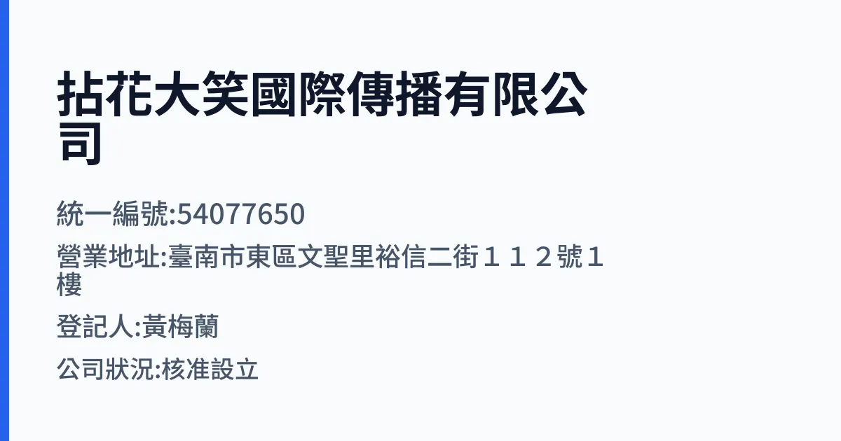 拈花大笑國際傳播有限公司 - 統編 54077650(臺南市) 公司登記資料與營業項目詳細圖表