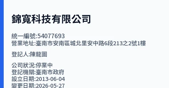錦寬科技有限公司的照片-統編 54077693(臺南市) 公司登記資料與營業項目詳細圖表
