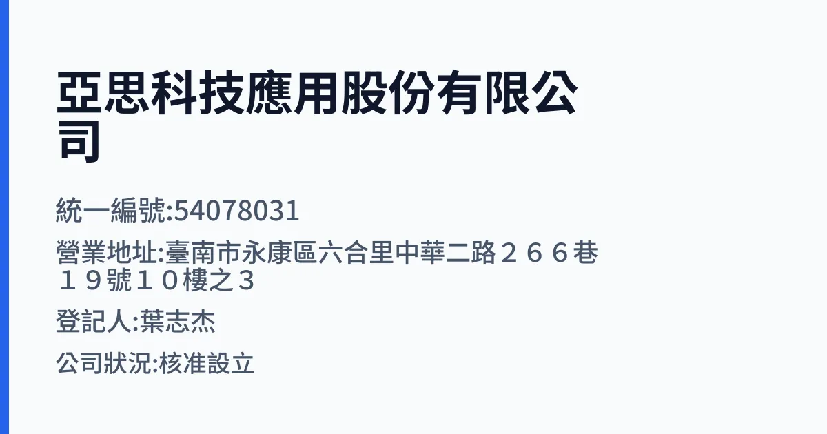 亞思科技應用股份有限公司 - 統編 54078031(臺南市) 公司登記資料與營業項目詳細圖表