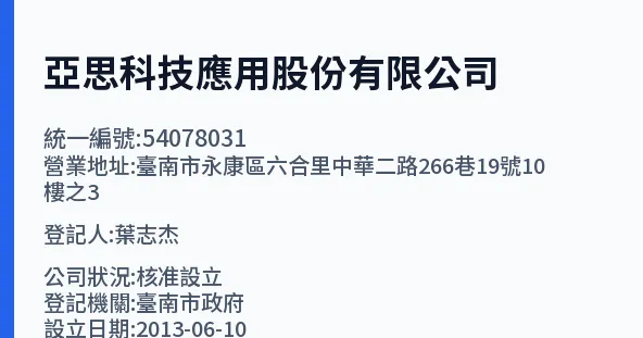亞思科技應用股份有限公司的照片-統編 54078031(臺南市) 公司登記資料與營業項目詳細圖表