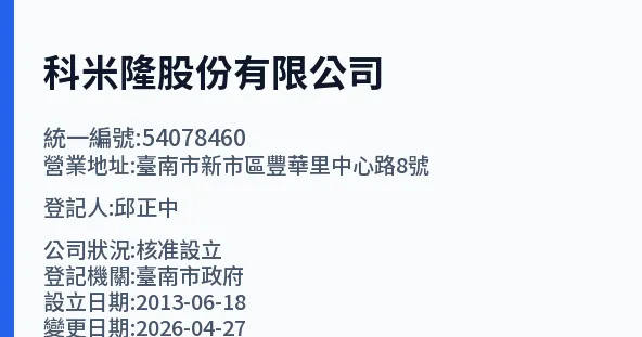 科米隆股份有限公司的照片-統編 54078460(臺南市) 公司登記資料與營業項目詳細圖表