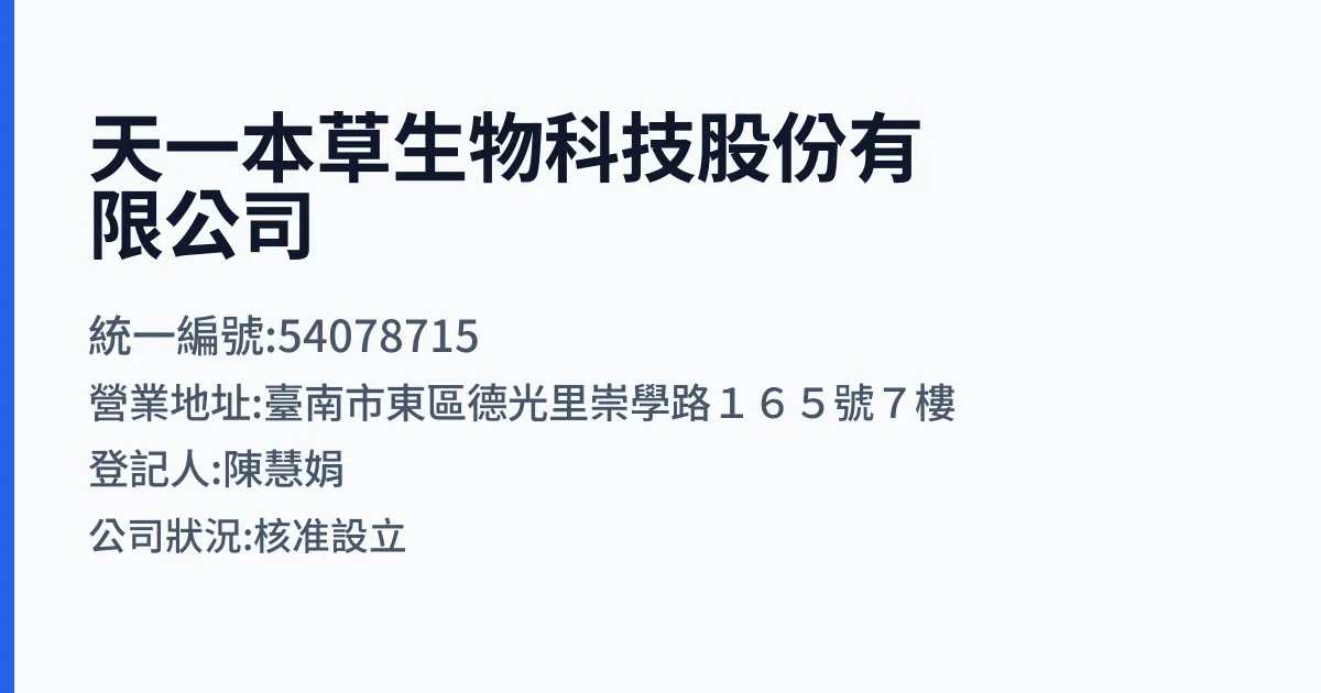 天一本草生物科技股份有限公司 - 統編 54078715(臺南市) 公司登記資料與營業項目詳細圖表