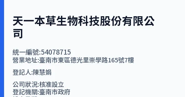 天一本草生物科技股份有限公司的照片-統編 54078715(臺南市) 公司登記資料與營業項目詳細圖表