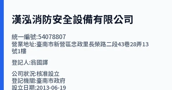 漢泓消防安全設備有限公司的照片-統編 54078807(臺南市) 公司登記資料與營業項目詳細圖表
