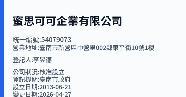 蜜思可可企業有限公司的照片-統編 54079073(臺南市) 公司登記資料與營業項目詳細圖表