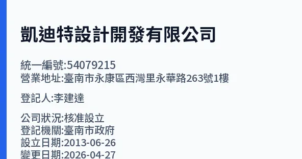 凱迪特設計開發有限公司的照片-統編 54079215(臺南市) 公司登記資料與營業項目詳細圖表