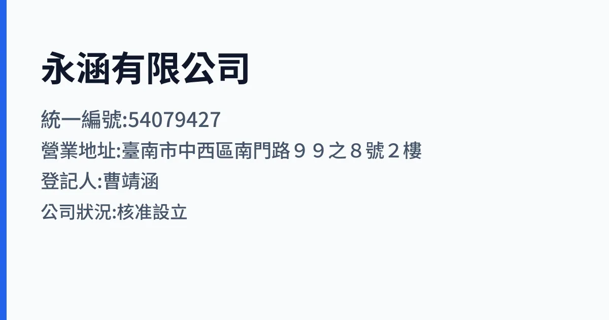 永涵有限公司 - 統編 54079427(臺南市) 公司登記資料與營業項目詳細圖表