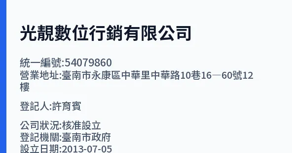 光靚數位行銷有限公司的照片-統編 54079860(臺南市) 公司登記資料與營業項目詳細圖表