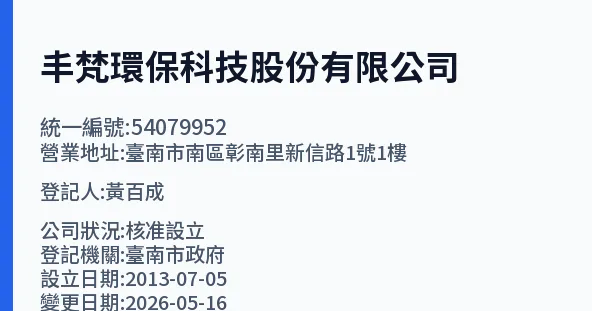 丰梵環保科技股份有限公司的照片-統編 54079952(臺南市) 公司登記資料與營業項目詳細圖表