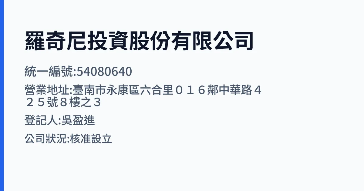 羅奇尼投資股份有限公司 - 統編 54080640(臺南市) 公司登記資料與營業項目詳細圖表