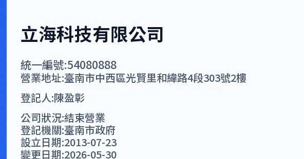立海科技有限公司的照片-統編 54080888(臺南市) 公司登記資料與營業項目詳細圖表