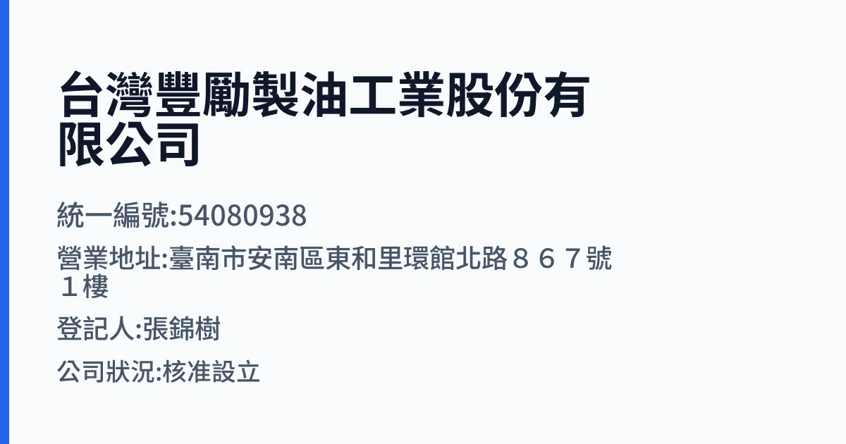 台灣豐勵製油工業股份有限公司 - 統編 54080938(臺南市) 公司登記資料與營業項目詳細圖表
