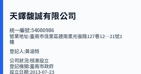 天鐸馥誠有限公司的照片-統編 54080986(臺南市) 公司登記資料與營業項目詳細圖表