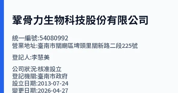 鞏骨力生物科技股份有限公司的照片-統編 54080992(臺南市) 公司登記資料與營業項目詳細圖表