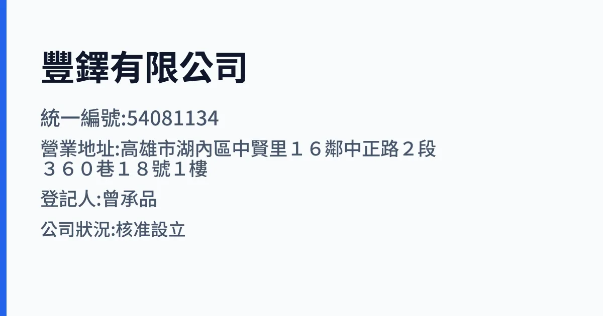 豐鐸有限公司 - 統編 54081134(高雄市) 公司登記資料與營業項目詳細圖表