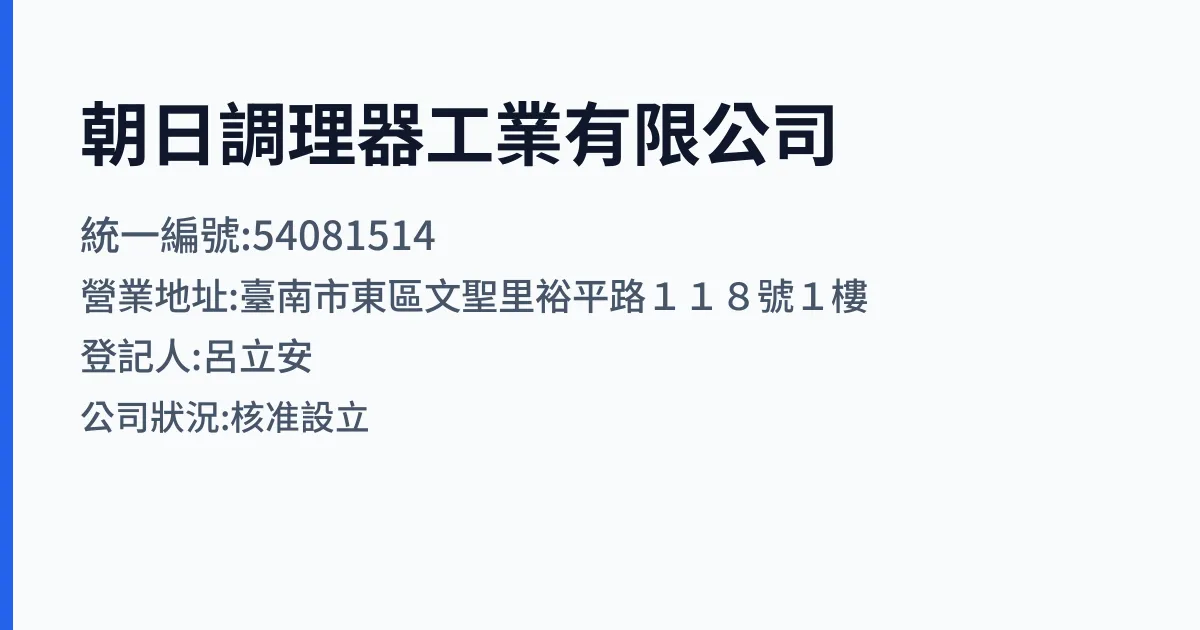 朝日調理器工業有限公司 - 統編 54081514(臺南市) 公司登記資料與營業項目詳細圖表