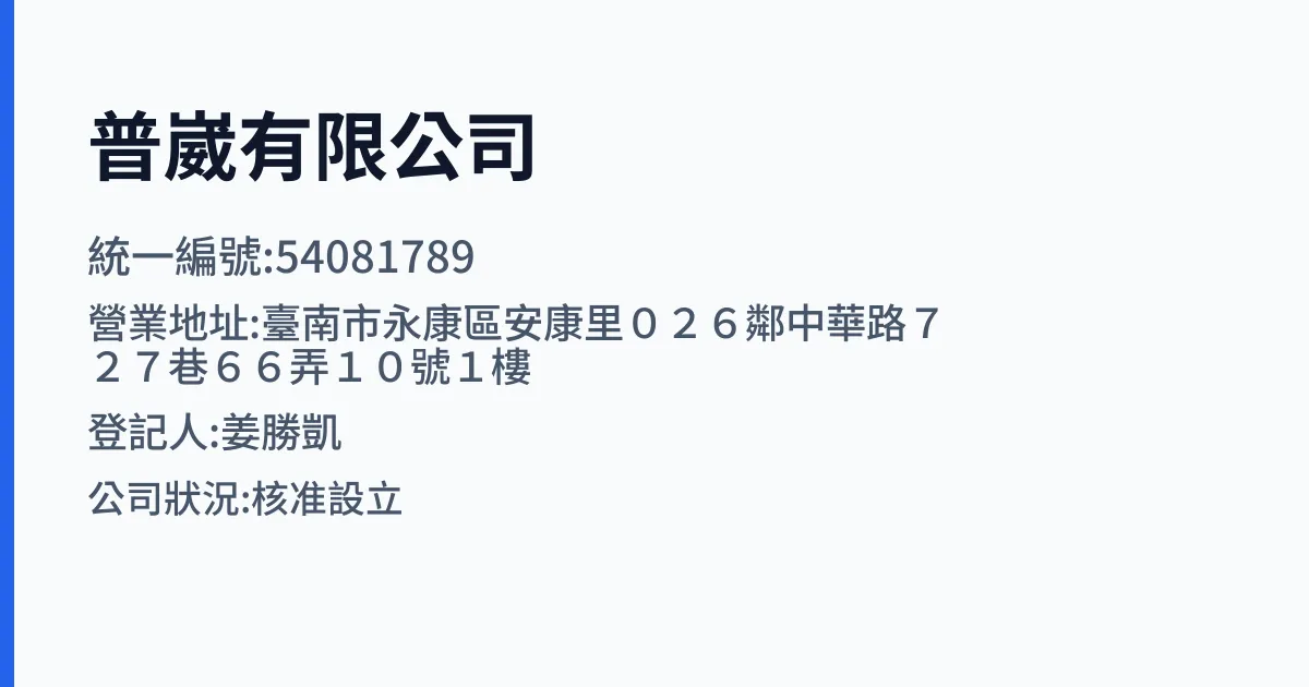 普崴有限公司 - 統編 54081789(臺南市) 公司登記資料與營業項目詳細圖表