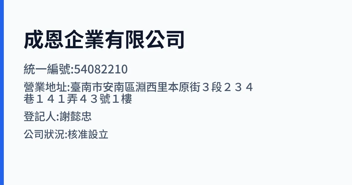 成恩企業有限公司 - 統編 54082210(臺南市) 公司登記資料與營業項目詳細圖表