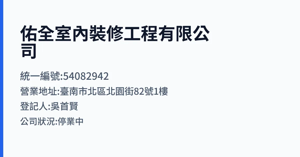 佑全室內裝修工程有限公司 - 統編 54082942(臺南市) 公司登記資料與營業項目詳細圖表