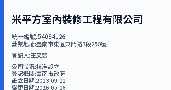 米平方室內裝修工程有限公司的照片-統編 54084126(臺南市) 公司登記資料與營業項目詳細圖表
