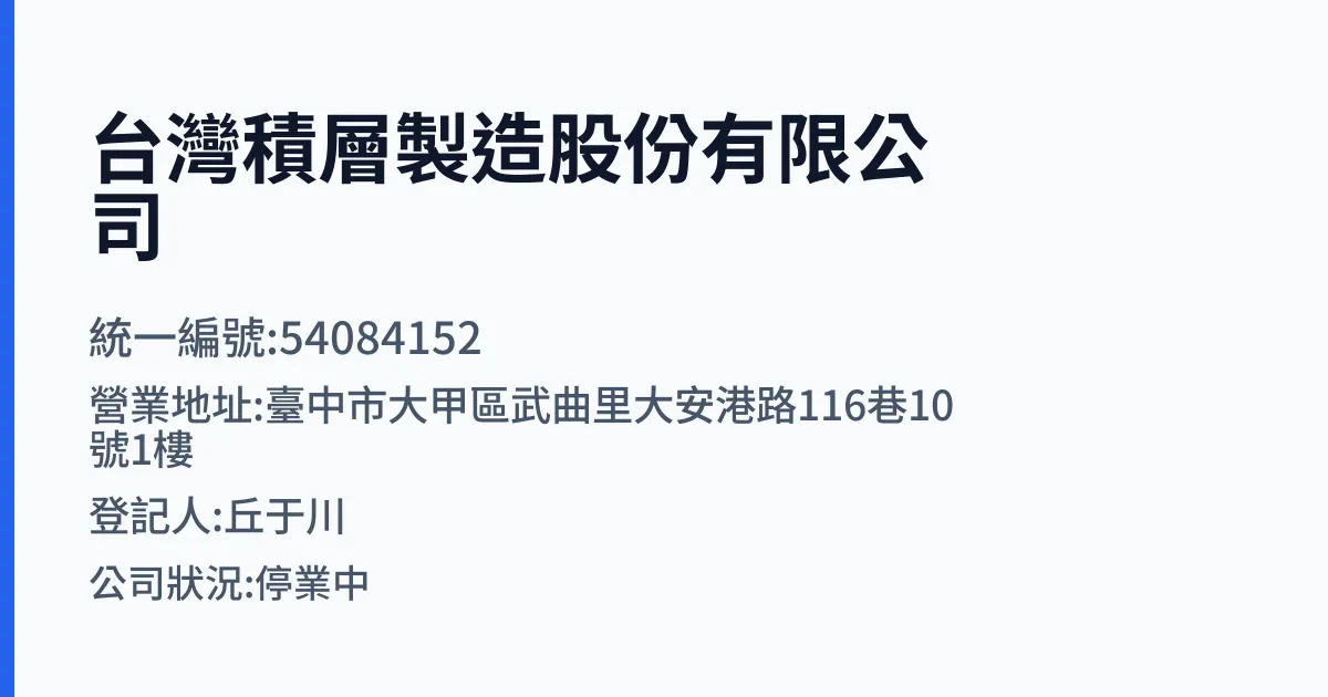 台灣積層製造股份有限公司 - 統編 54084152 (臺中市) 公司登記資料與營業項目詳細圖表