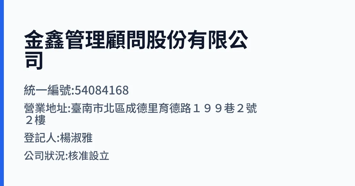 金鑫管理顧問股份有限公司 - 統編 54084168(臺南市) 公司登記資料與營業項目詳細圖表