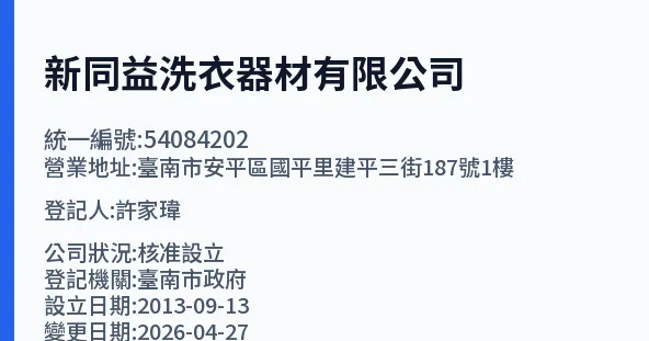 新同益洗衣器材有限公司的照片-統編 54084202(臺南市) 公司登記資料與營業項目詳細圖表