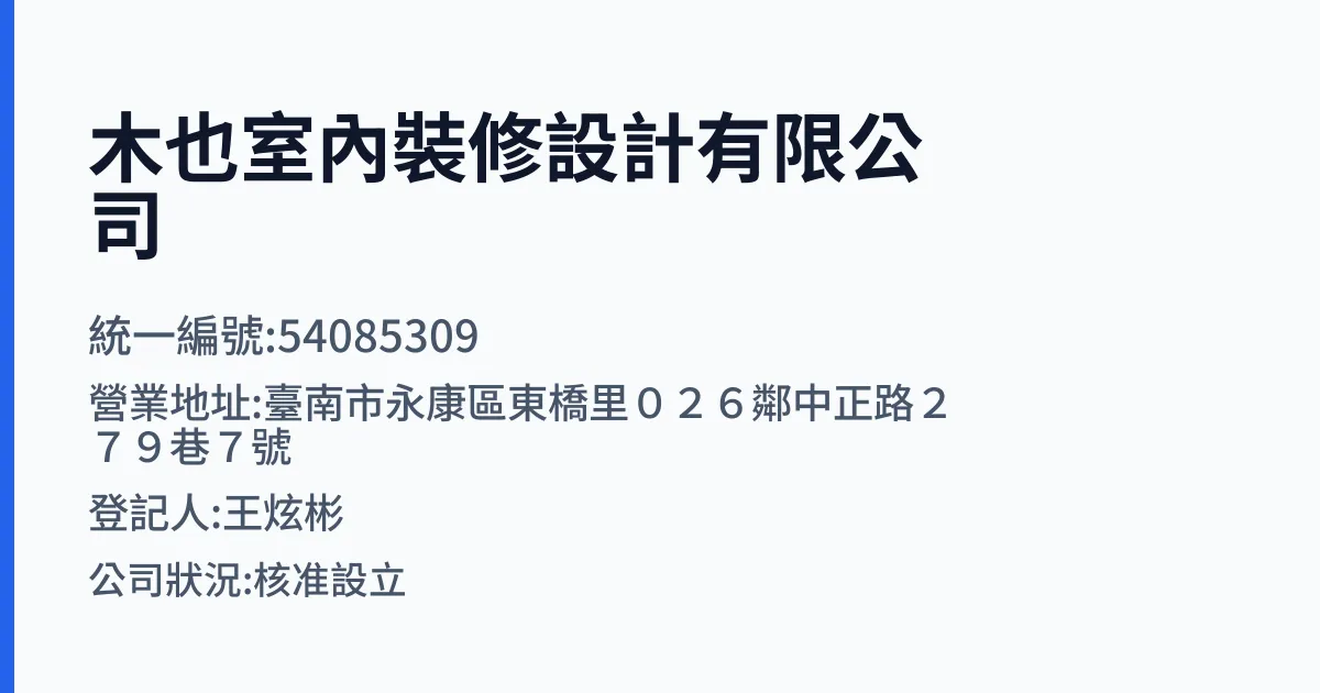 木也室內裝修設計有限公司 - 統編 54085309(臺南市) 公司登記資料與營業項目詳細圖表