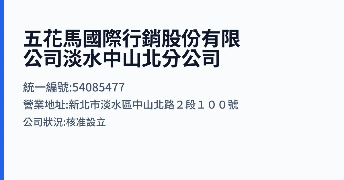 五花馬國際行銷股份有限公司淡水中山北分公司 - 統編 54085477(新北市) 公司登記資料與營業項目詳細圖表