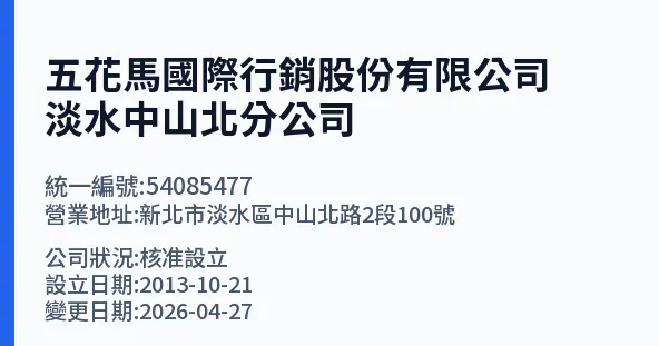 五花馬國際行銷股份有限公司淡水中山北分公司的照片-統編 54085477(新北市) 公司登記資料與營業項目詳細圖表