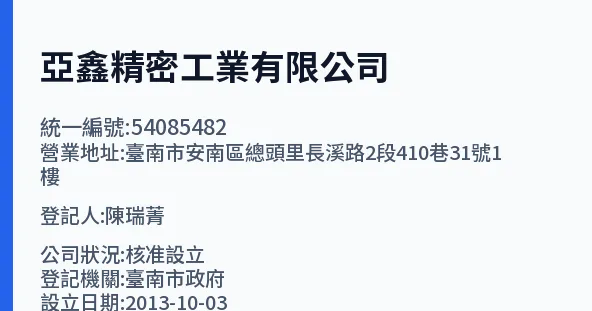 亞鑫精密工業有限公司的照片-統編 54085482(臺南市) 公司登記資料與營業項目詳細圖表