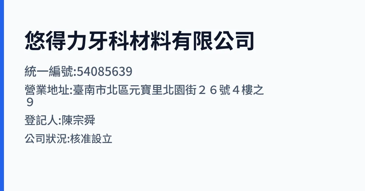 悠得力牙科材料有限公司 - 統編 54085639(臺南市) 公司登記資料與營業項目詳細圖表