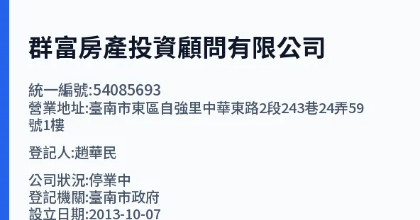 群富房產投資顧問有限公司的照片-統編 54085693(臺南市) 公司登記資料與營業項目詳細圖表