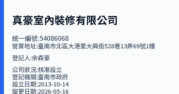 真豪室內裝修有限公司的照片-統編 54086068(臺南市) 公司登記資料與營業項目詳細圖表
