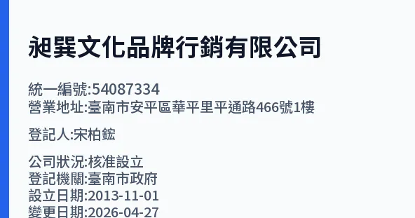 昶巽文化品牌行銷有限公司的照片-統編 54087334(臺南市) 公司登記資料與營業項目詳細圖表