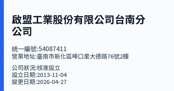 啟盟工業股份有限公司台南分公司的照片-統編 54087411(臺南市) 公司登記資料與營業項目詳細圖表
