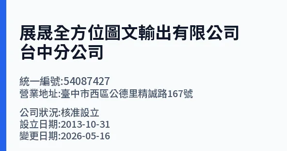展晟全方位圖文輸出有限公司台中分公司的照片-統編 54087427(臺中市) 公司登記資料與營業項目詳細圖表