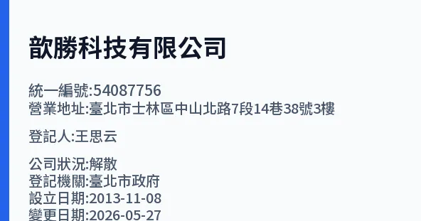 歆勝科技有限公司的照片-統編 54087756(臺北市) 公司登記資料與營業項目詳細圖表