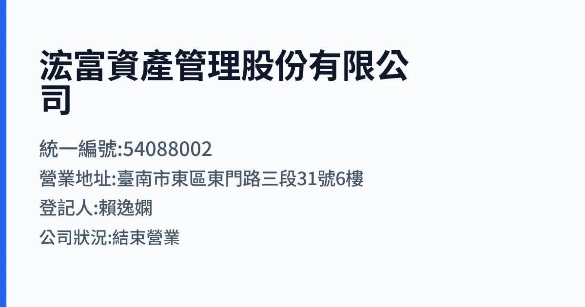 浤富資產管理股份有限公司 - 統編 54088002(臺南市) 公司登記資料與營業項目詳細圖表