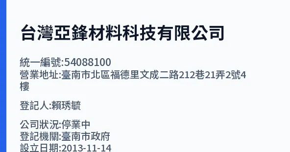 台灣亞鋒材料科技有限公司的照片-統編 54088100(臺南市) 公司登記資料與營業項目詳細圖表