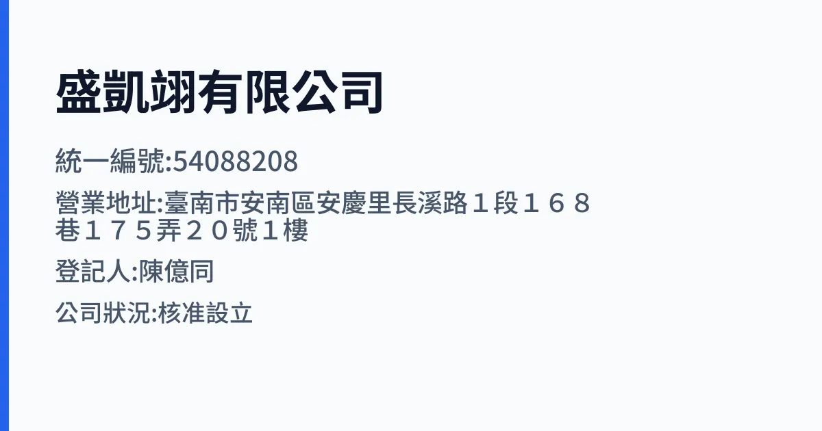 盛凱翊有限公司 - 統編 54088208(臺南市) 公司登記資料與營業項目詳細圖表