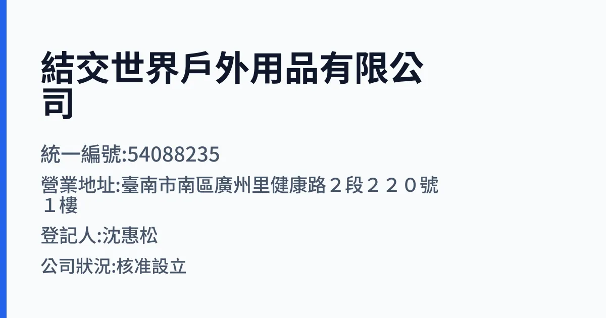 結交世界戶外用品有限公司 - 統編 54088235(臺南市) 公司登記資料與營業項目詳細圖表