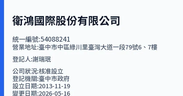 衛鴻國際股份有限公司的照片-統編 54088241(臺中市) 公司登記資料與營業項目詳細圖表