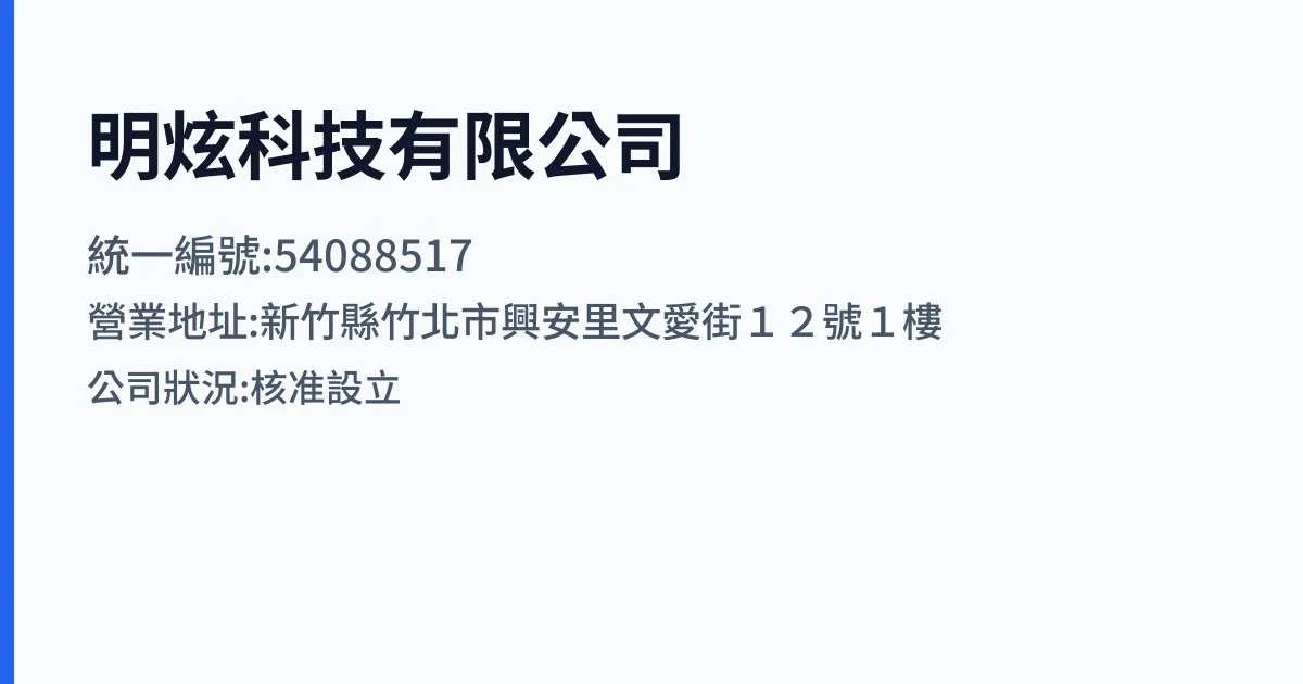明炫科技有限公司 - 統編 54088517(新竹縣) 公司登記資料與營業項目詳細圖表