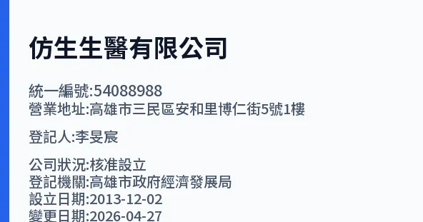 仿生生醫有限公司的照片-統編 54088988(高雄市) 公司登記資料與營業項目詳細圖表