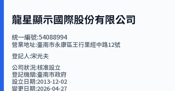 龍星顯示國際股份有限公司的照片-統編 54088994(臺南市) 公司登記資料與營業項目詳細圖表