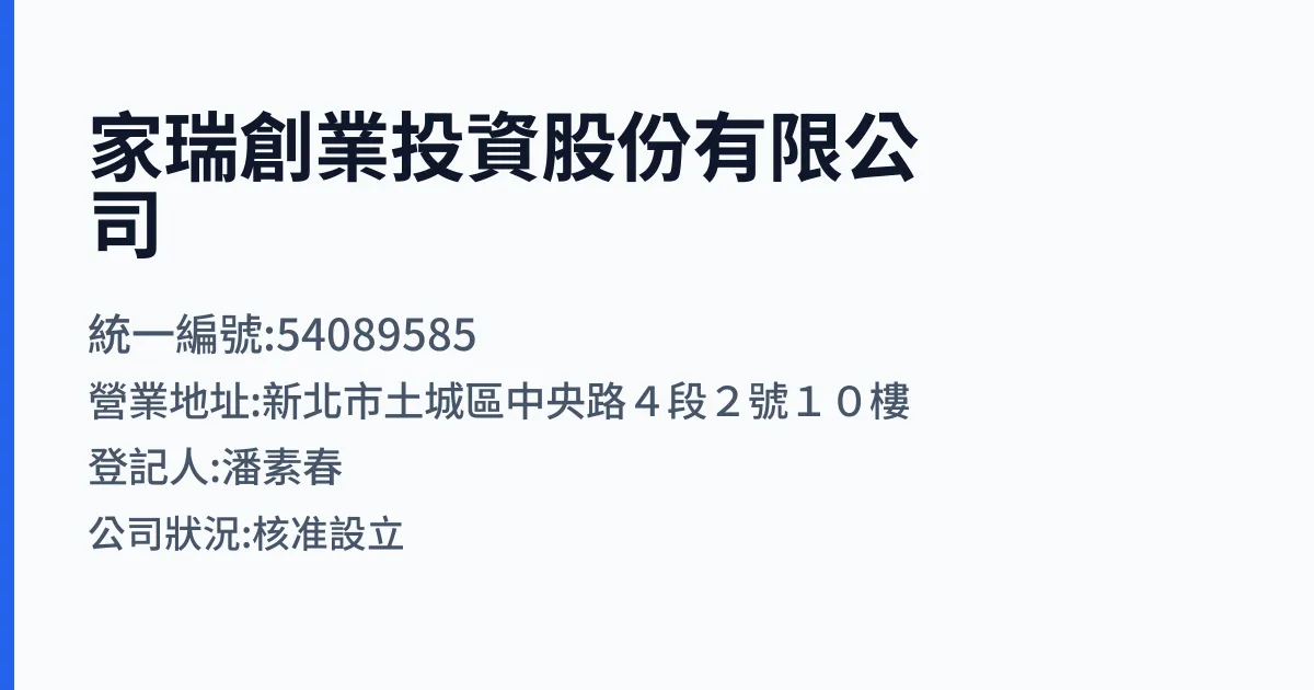 家瑞創業投資股份有限公司 - 統編 54089585(臺中市) 公司登記資料與營業項目詳細圖表